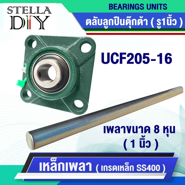 ตุ๊กตา UCF205-16 เหล็กเพลา เพลากลม เพลา ขนาด 8หุน หรือ 25.40 มิล หรือ 1นิ้ว เพลาตัน เพลาขาว ผิว ...