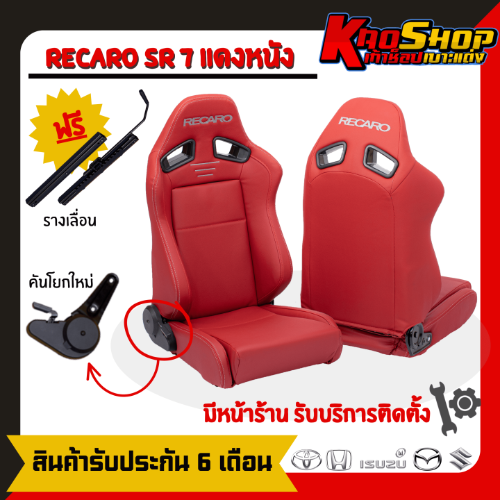 เบาะแต่งรถยนต์ เรคาโร่ RECARO SR7 แดงหนัง เบาะแต่ง เบาะซิ่ง เบาะแต่ง ...