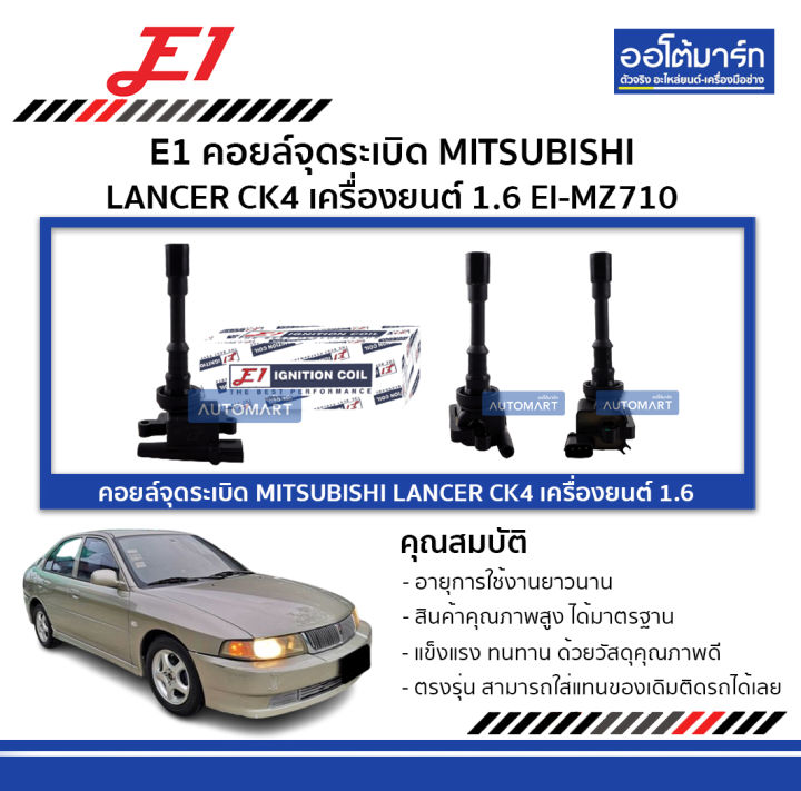E1 คอยล์จุดระเบิด MITSUBISHI LANCER CK4 เครื่องยนต์ 1.6 EI-MZ710 จำนวน ...