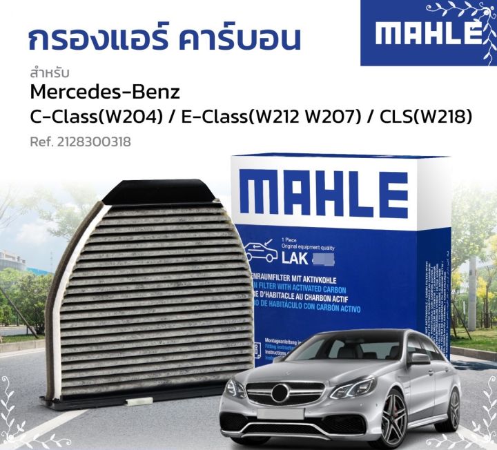 BENZ W204 W212 W207 W218 / ไส้กรองแอร์ คาร์บอน ยี่ห้อ MAHLE / Made in ...