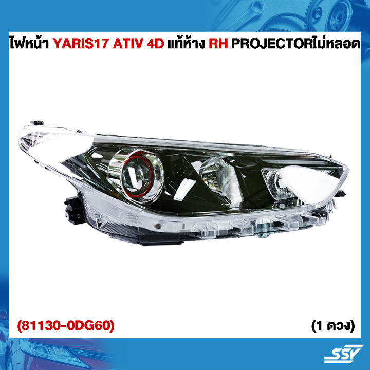 TOYOTA ไฟหน้า YARIS17 ATIV 4D แท้ห้าง ขวา/ซ้าย PROJECTORไม่หลอด ( 81130 ...