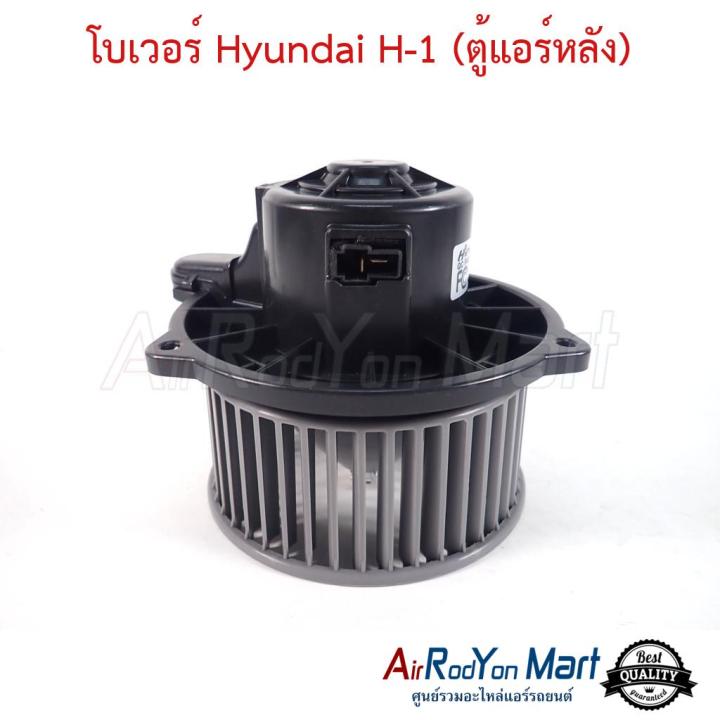 โบเวอร์ Hyundai H-1 (ตู้แอร์หลัง) #พัดลมแอร์ | Lazada.co.th