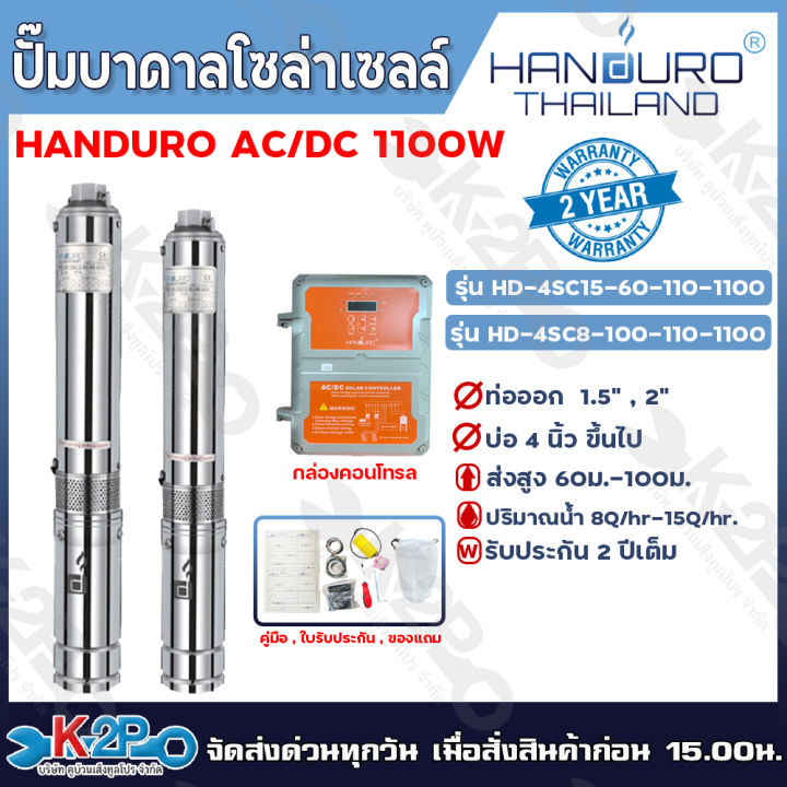 HANDURO ปั๊มบาดาลโซล่าเซลล์ AC/DC 1100W ลงบ่อ 4 นิ้ว ท่อน้ำออก 2นิ้ว ...