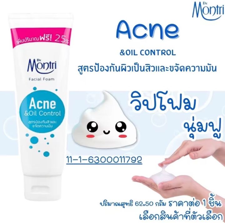โฟมล้างหน้า Dr Montri Acne ดร.มนตรี [ขนาด 125 กรัม] โฟมล้างหน้า ดร ...