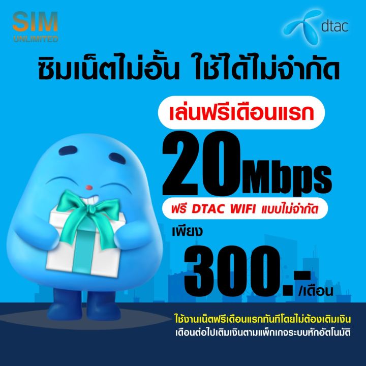 (เล่นฟรีเดือนแรก) ซิมเทพ Dtac เล่นเน็ตไม่อั้น ความเร็ว 20Mbps (พร้อมใช้ฟรี Dtac wifi แบบไม่จำกัด ...