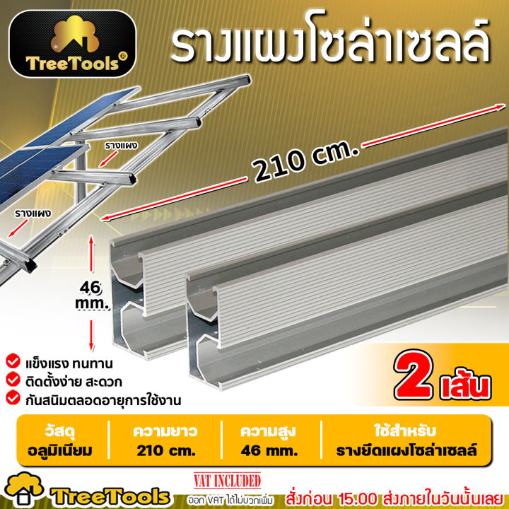 TREETOOLS รางแผงโซล่าเซลล์ รุ่น 2.1เมตร (1ชุด/2เส้น) ราง รางอะลูมิเนียม อุปกรณ์ติดตั้ง Solar ...