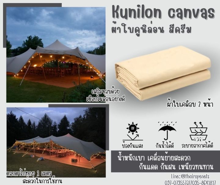 ผ้าใบกันฝน ผ้าใบคูนิล่อน สีครีม kunilon canvas ขนาด 5x6 เมตร ผ้าใบpvc ...