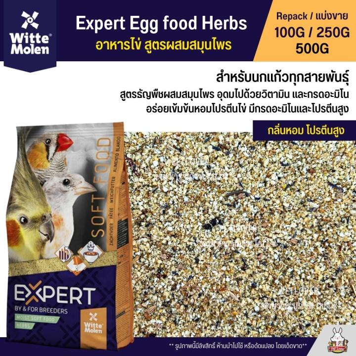 Expert Egg food Herbs อาหารไข่ อาหารนกเสริมโปรตีน สูตรผสมสมุนไพร สำหรับ ...