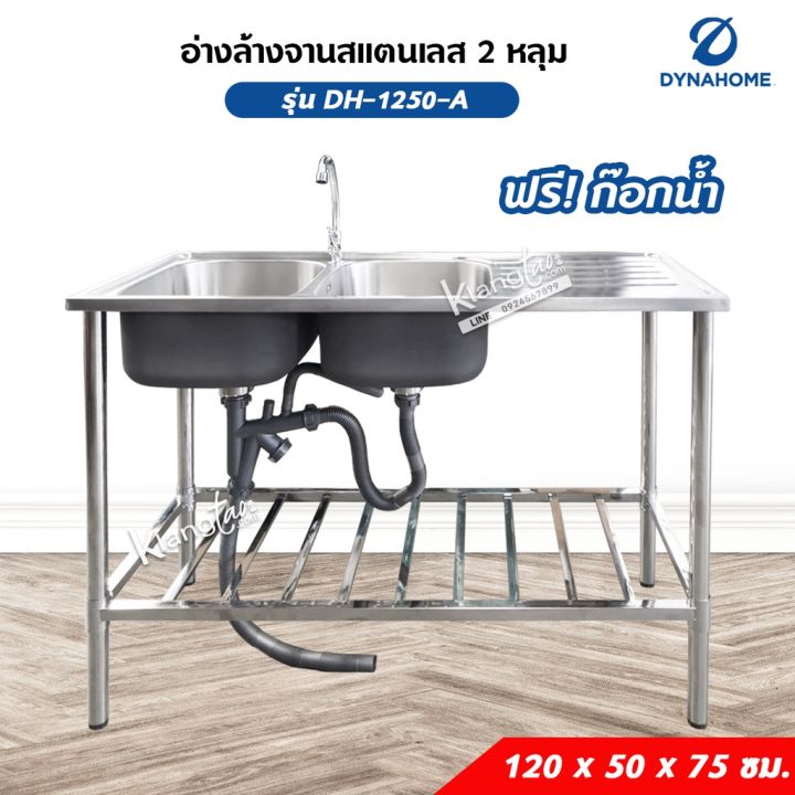 Dyna home อ่างล้างจาน ซิงค์ล้างจาน รุ่น DH-1250-A สแตนเลสทั้งตัว 120x50x75 ซม. แบบ 2 หลุม ชั้น ...