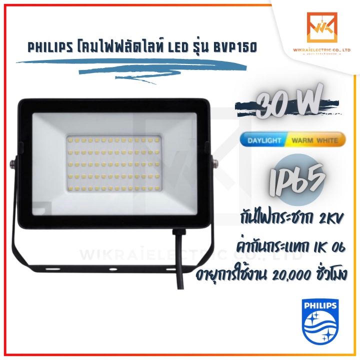 Philips Floodlight LED อเนกประสงค์ แสงขาว แสงวอร์ม BVP150 30W โคมฟลัด ...