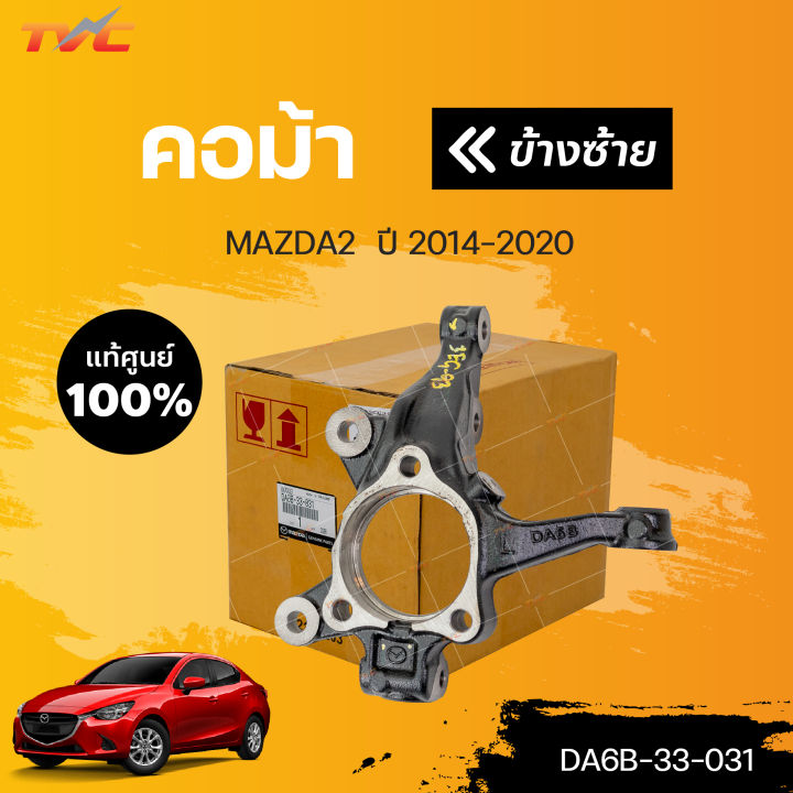 แท้ศูนย์!!! คอม้า MAZDA2 (4D) skyactiv ปี 2014-2018 | mazda | Lazada.co.th