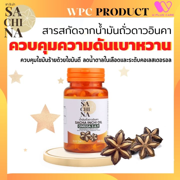 Sachina โอเมก้า 3 6 9 น้ำมันถั่วดาวอินคา by W Plus Care (1กระปุก/60 ...