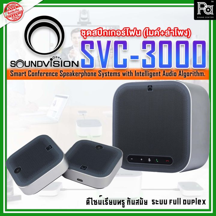 SOUNDVISION SVC-3000 Conference Speakerphone System ระบบไมค์ประชุมทางไกล สามารถรับเสียงและกระจาย ...