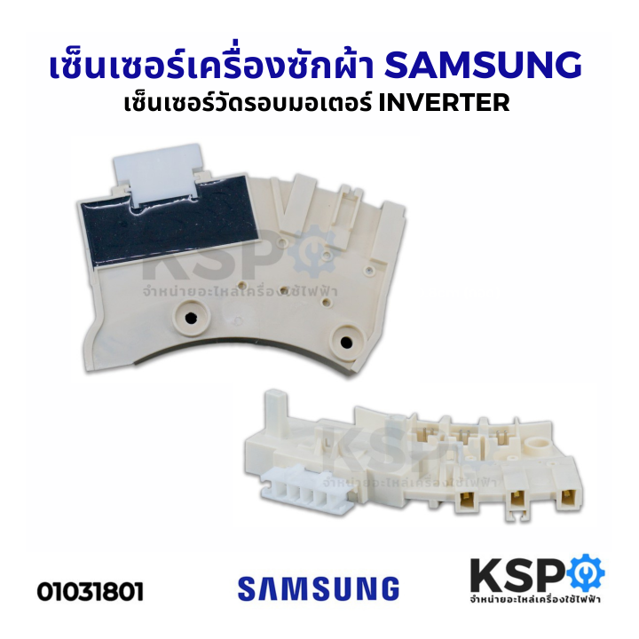 Samsung Inverter Washing Machine Motor Hall Sensor, Speed Sensor (For ...