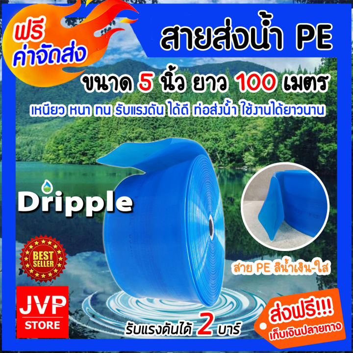 สายส่งน้ำ PE Dripple (สีน้ำเงิน-ใส) ขนาด 5 นิ้ว ยาว 100 เมตร น้ำหนักเบา ...