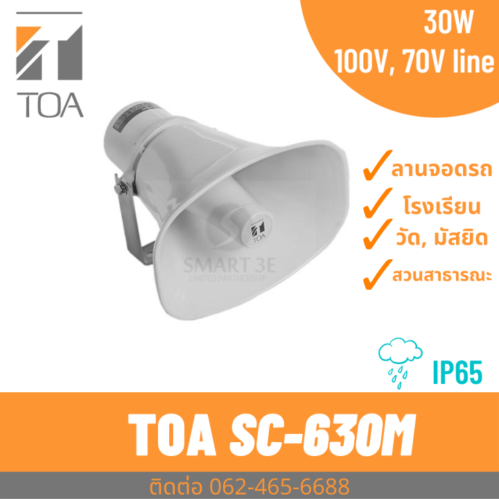 TOA SC-630M ลำโพงฮอร์น 30 วัตต์ Paging Horn Speaker 30W ใช้ในโรงเรียน วัด | Lazada.co.th