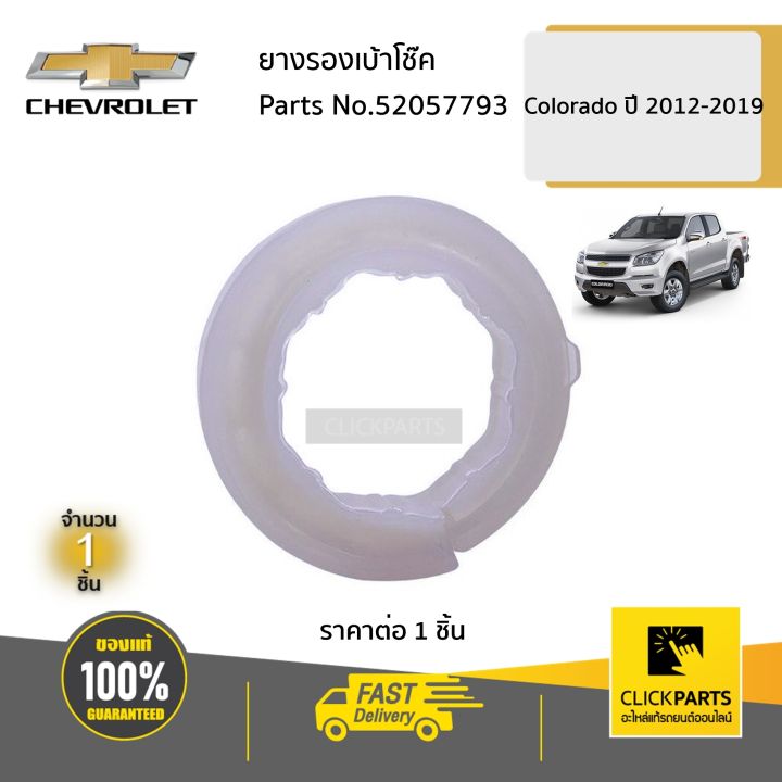 CHEVROLET #52057793 ยางรองเบ้าโช๊ค Colorado ปี 2012-2019 ของแท้ เบิก ...