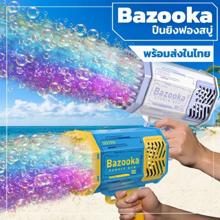 ปืนเป่าฟอง เครื่องเป่าฟอง สบู่ 69 หลุม Bubble Bazooka มี 3 สี ขนาดใหญ่ มีสีให้เลือก สามารถชาร์จ ...