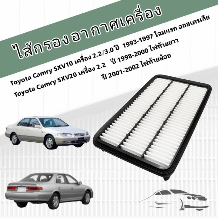 กรองอากาศเครื่อง Toyota Camry SXV10/SXV20/SXV21 (2.0,2.2,3.0) ปี 1992 ...