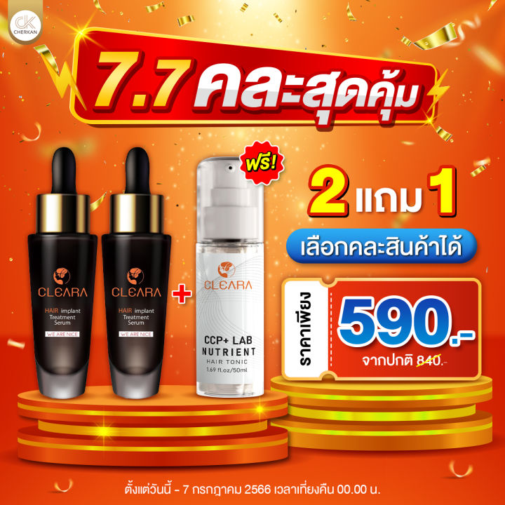โปร7.7 (2แถม1) Cleara เคลียร่า เซรั่มปลูกผม ขนาด 15 ml. (ขนาดใหม่) ส่งฟรี | Lazada.co.th