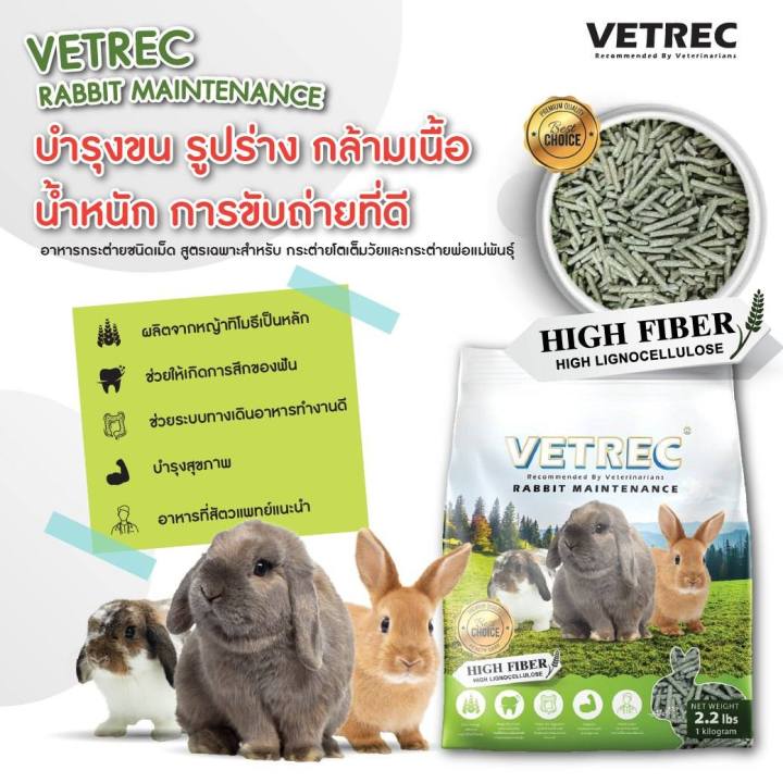 Vetrec Rabbit Maintenance 1kg สูตรสำหรับกระต่ายโตเต็มวัย 4เดือนขึ้นไป ...