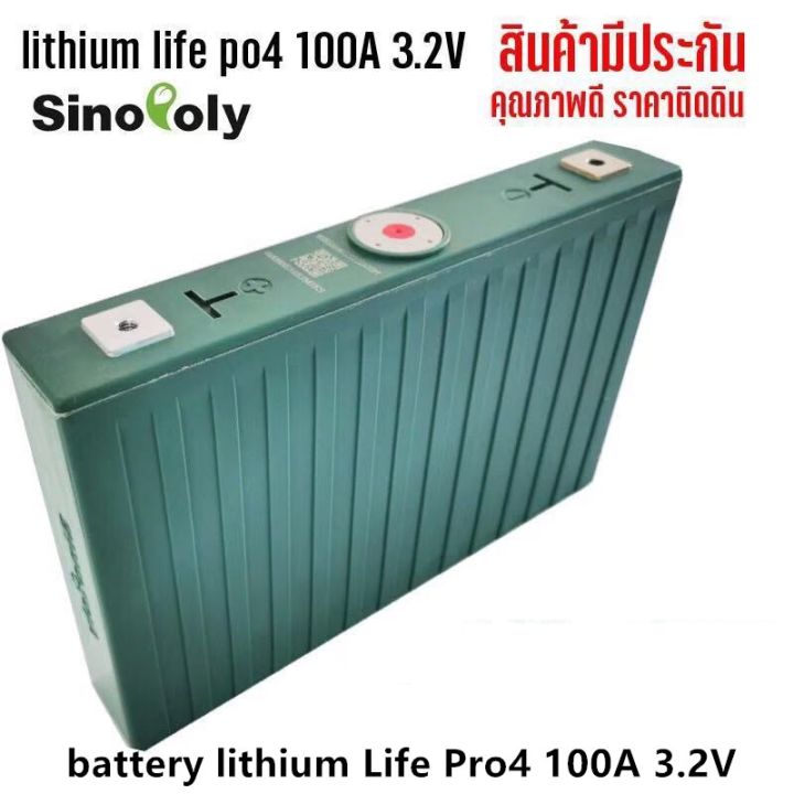 battery lithium Life Pro4 100A 3.2V ยี่ห้อ Sinopoly ไฟเต็มแรงดันมาครบ ...