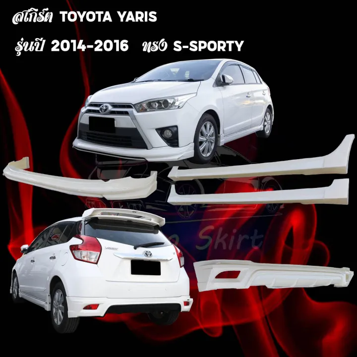 ชุดแต่งรถยนต์ สเกิร์ต TOYOTA YARIS HATCHBACK รุ่นปี 2014-2016 ทรง S ...