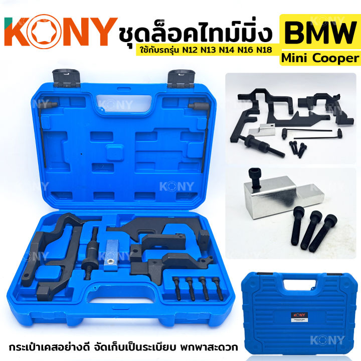 KONY ชุดล็อคไทม์มิ่ง BMW Mini Cooper ใช้กับรถรุ่น N12 N13 N14 N16 N18 ...