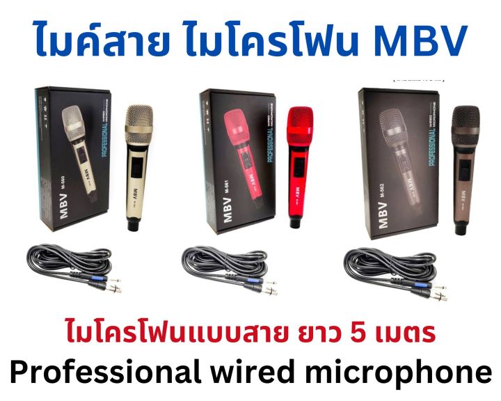 (NEW) MBV ไมค์โครโฟนพร้อมสาย ไมค์ร้องเพลง ไมโครโฟนแบบสาย สายยาว 5 เมตร รุ่น M-560/M-561/M-562 ...