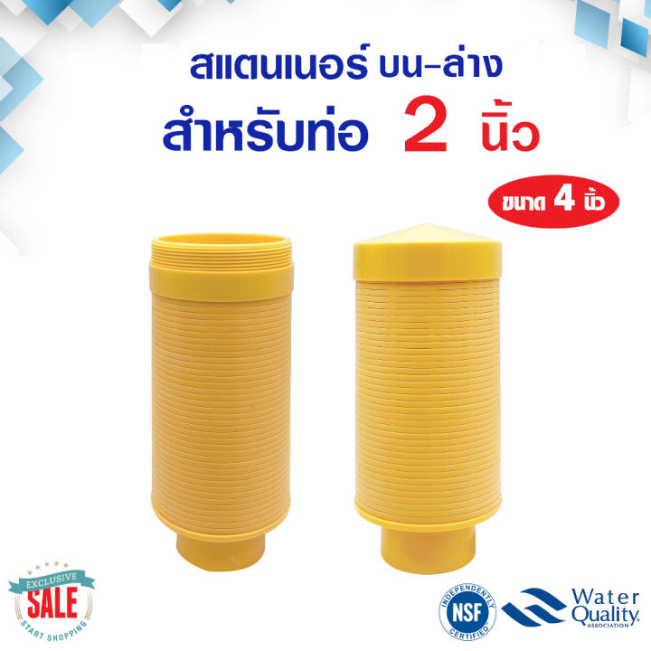 สแตนเนอร์ บน ล่าง 4 นิ้ว FRP Top Bottom Strainer 2 นิ้ว 4" ใช้กับ ท่อ ...