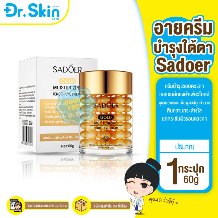 DR Sadoer gold moisturizing tender eye cream อายครีม ครีม ครีมบำรุงรอบ ...
