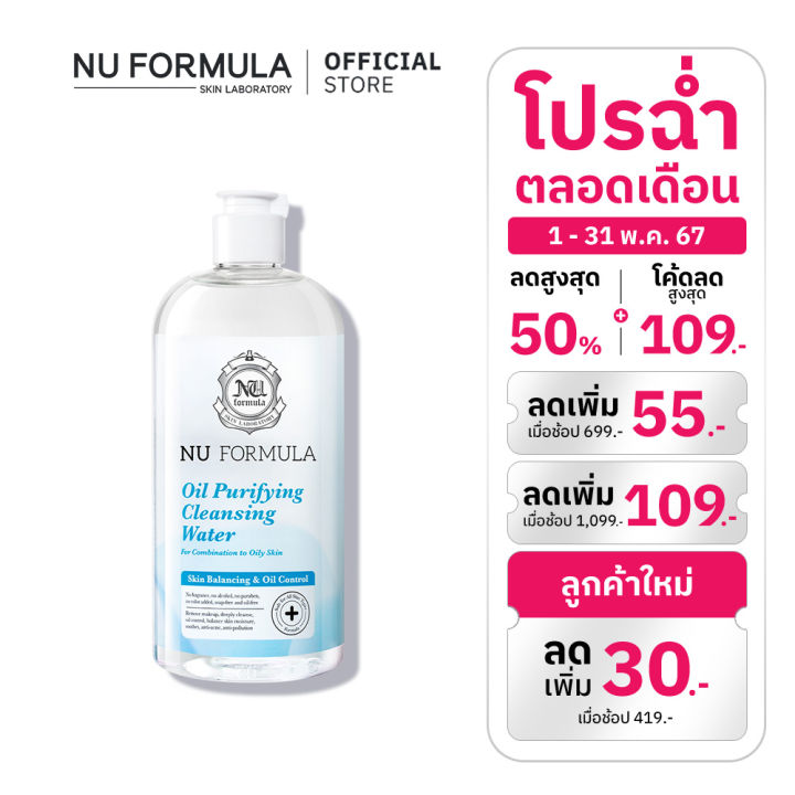 Nu Formula Oil Purifying Cleansing Water คลีนซิ่ง วอเตอร์ นู ฟอร์มูล่า ...