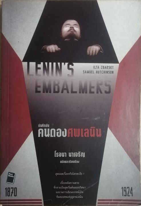 บันทึกลับ คนดองศพเลนิน Lenin's Embalmers เบื้องหลังความตายที่กลายเป็น ...