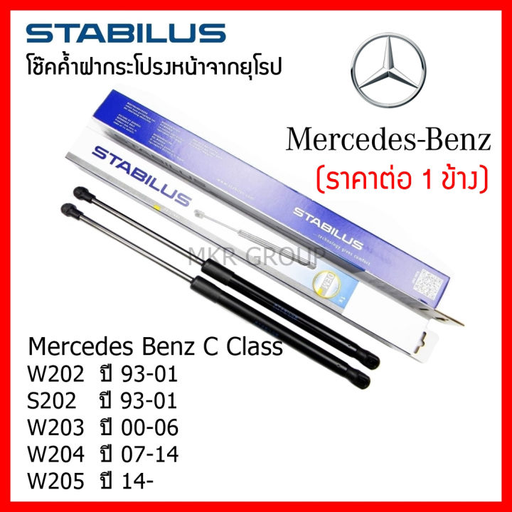 Stabilus โช๊คค้ำฝากระโปรงหน้า โช๊คฝากระโปรงหน้า สำหรับ Benz C Class ...