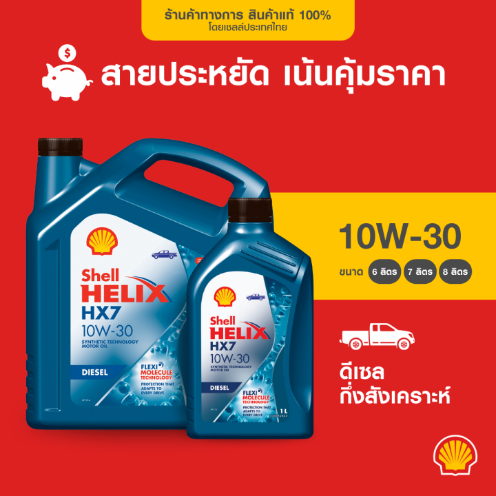 SHELL น้ำมันเครื่องดีเซล กึ่งสังเคราะห์ Helix HX7 10W-30 (6/7/8 ลิตร ...