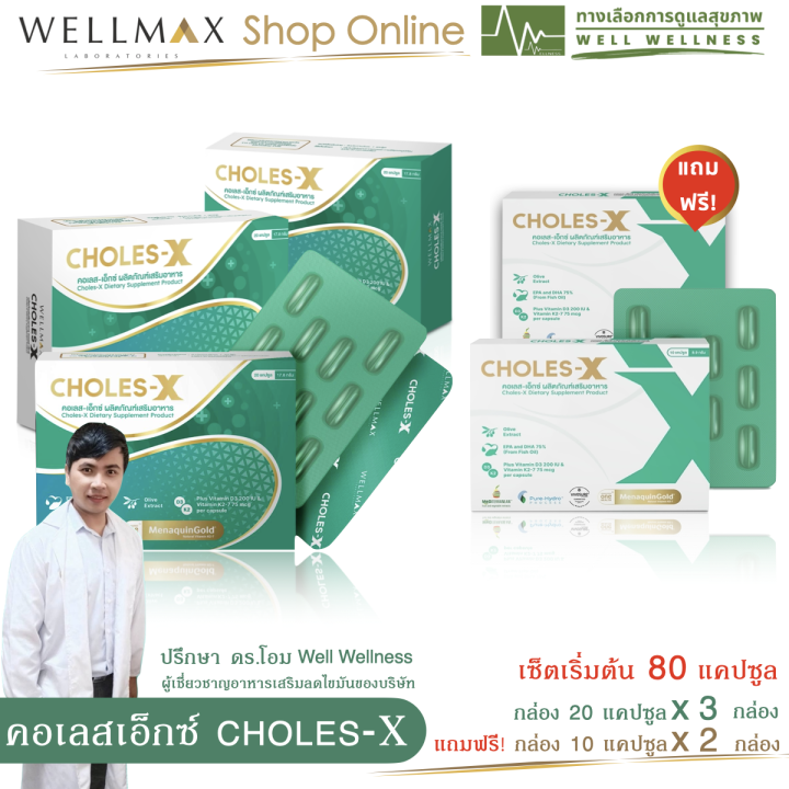 Choles-X คอเลสเอ็กซ์ เซต 80 แคปซูล | Lazada.co.th