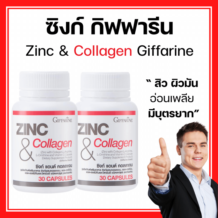 (ส่งฟรี) อาหารเสริม ซิงก์ แอนด์ คอลลาเจน กิฟฟารีน ซิงค์ ZINC & COLLAGEN ...