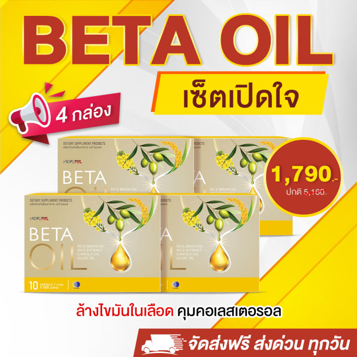 Betaoil เบต้าออยส์ โปรใหม่ 4 กล่อง ทานได้ 1 เดือน ส่งฟรีมีปลายทาง ...