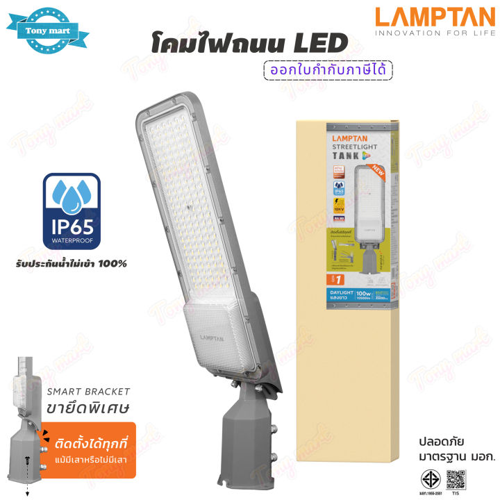 Lamptan โคมไฟถนน LED [ ต่อใช้กับไฟฟ้า 220v ] 30w / 50w /100w แสงขาว Streetlight รุ่น TANK ขายึด ...