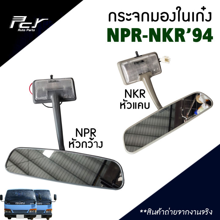 กระจกมองในเก๋ง ISUZU NPR-NKR ปี 94 (NPR 120) อะไหล่ รถบรรทุก | Lazada.co.th