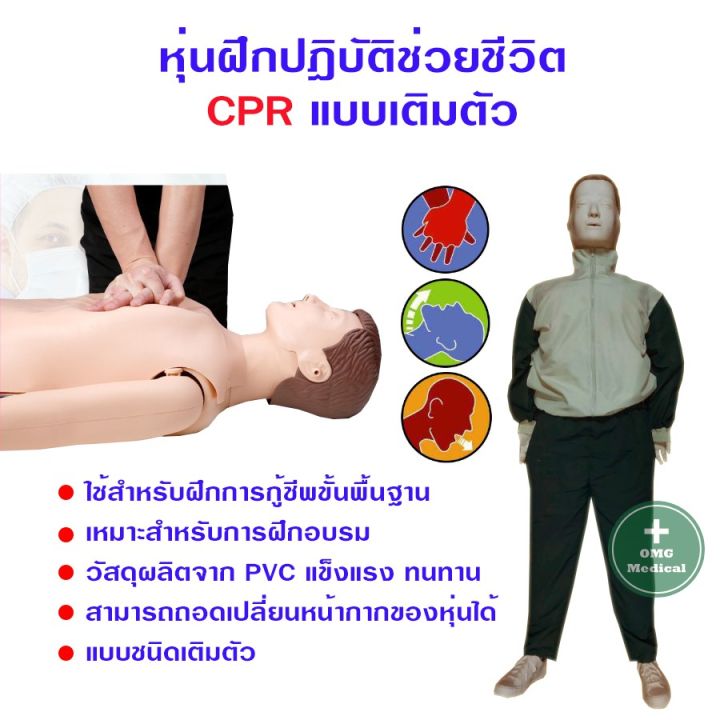 หุ่นฝึกปฏิบัติช่วยชีวิต CPR หุ่น (แบบเต็มตัว) ลูกเรือ นักศึกษาแพทย์ ...