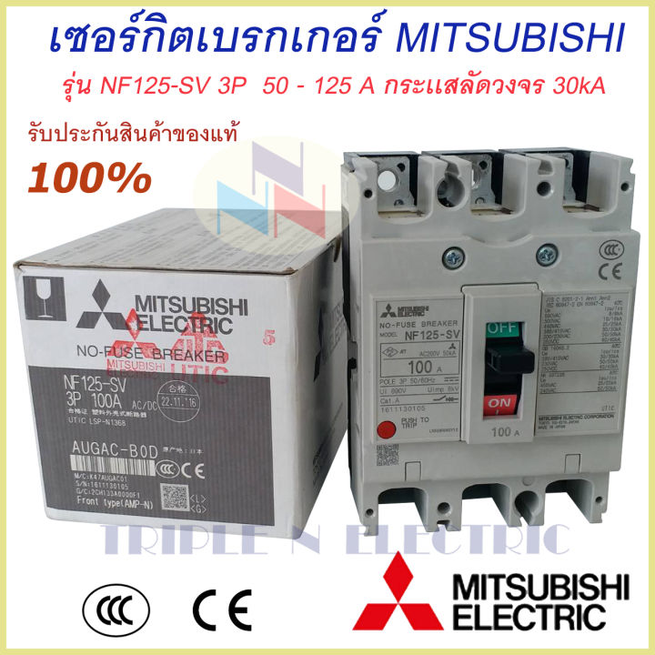 Mitsubishi เบรกเกอร์ MCCB ชนิด 3P 50A- 125A 30kA รุ่น NF125-SV No Fuse Breaker สวิตส์ตัดตอนอัติโ ...