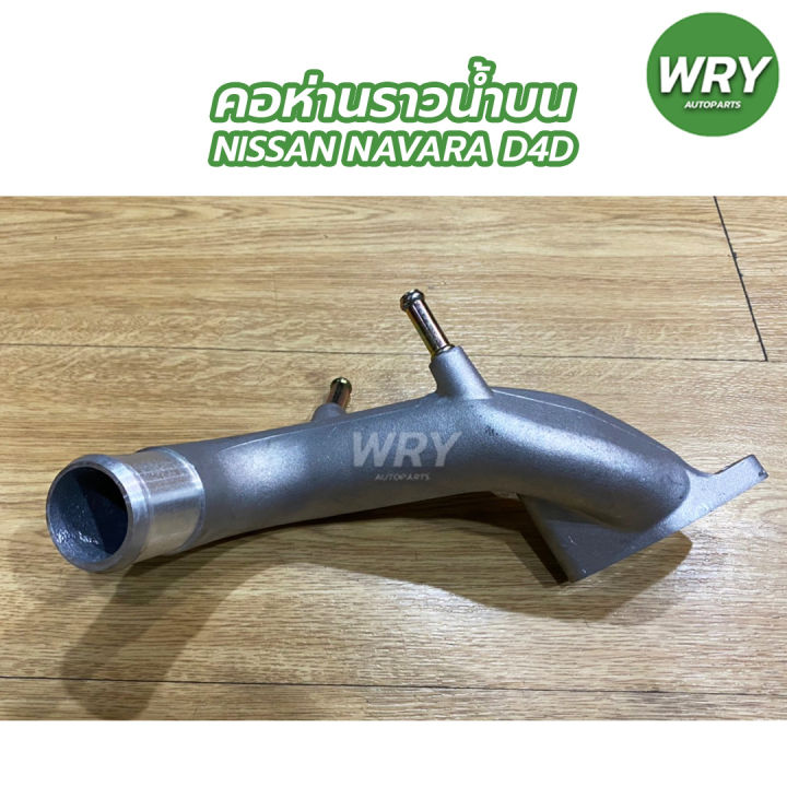 คอห่านราวน้ำบน คอห่านวาล์วน้ำ ตัวบน น้ำออก NISSAN NAVARA D4D คอห่านราว ...