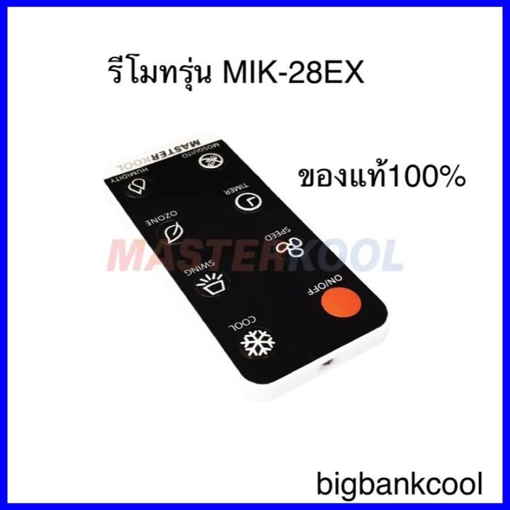 รีโมทพัดลมไอเย็น มาสเอตร์คูล รุ่นMIK-28EX | Lazada.co.th