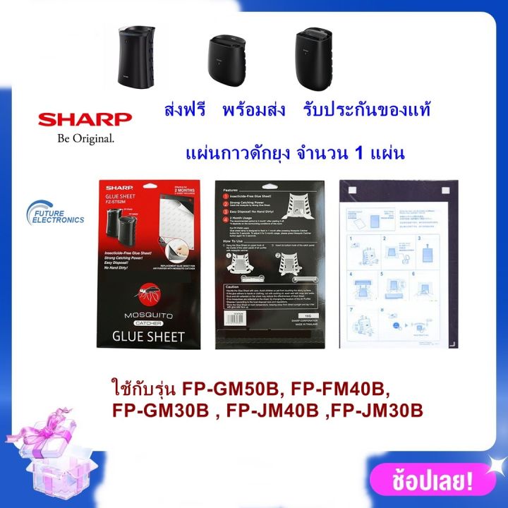 (ของแท้)Sharp แผ่นกาวดักยุง รุ่น FZ-STS2M สำหรับเครื่องฟอกอากาศ FP-GM30B-B, FP-FM40B-B, FP-GM50B ...