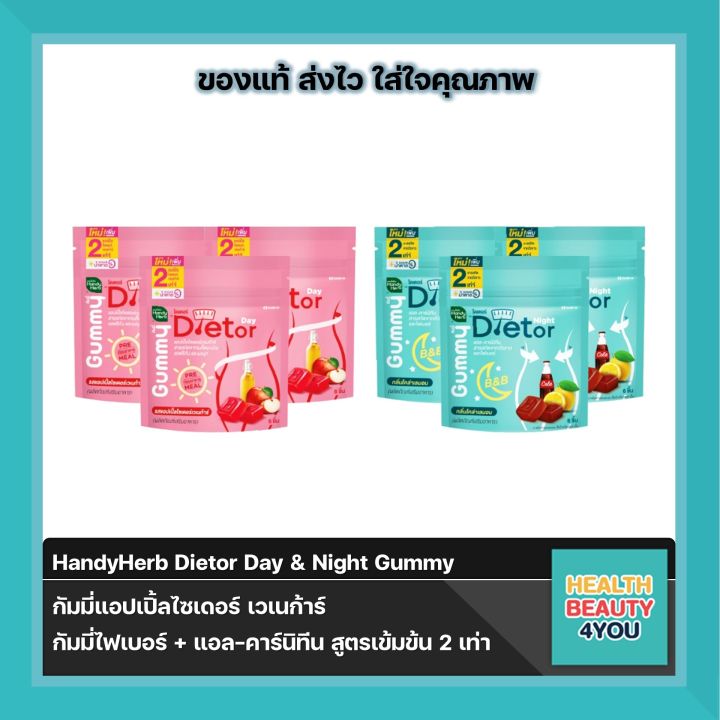 HandyHerb Dietor Day & Night Gummy ไดเตอร์ เดย์ กัมมี่ & ไดเตอร์ ไนท์ ...