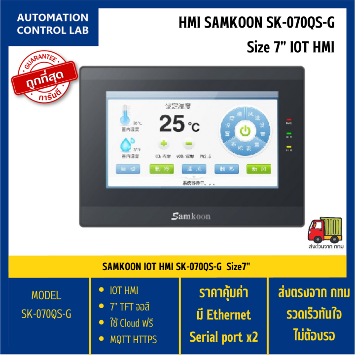 SAMKOON SK-070QS-G (IOT)/ SK-070QE V3 /HMI จอสัมผัสขนาด 7" รุ่นยอดนิยม / สินค้าพร้อมส่งจาก ...