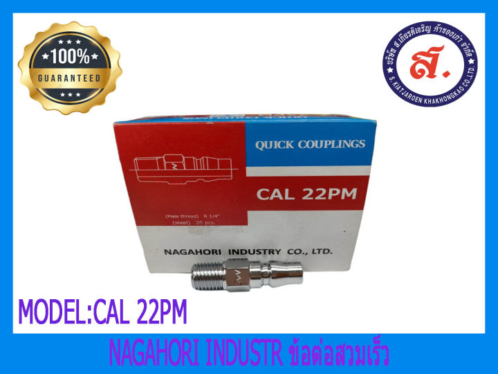 Nagahori NAGAHORI ข้อต่อสวมเร็ว CAL 22-PM 1/ 4 นิ้วตรง (ขายเป็นชิ้น) | Lazada.co.th