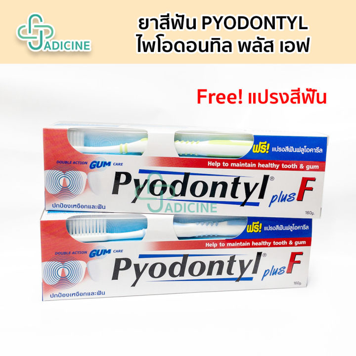 (ฟรีแปรงสีฟัน) PYODONTYL ยาสีฟันไพโอดอนทิล พลัส เอฟ ยาสีฟันสูตรดูแล ...