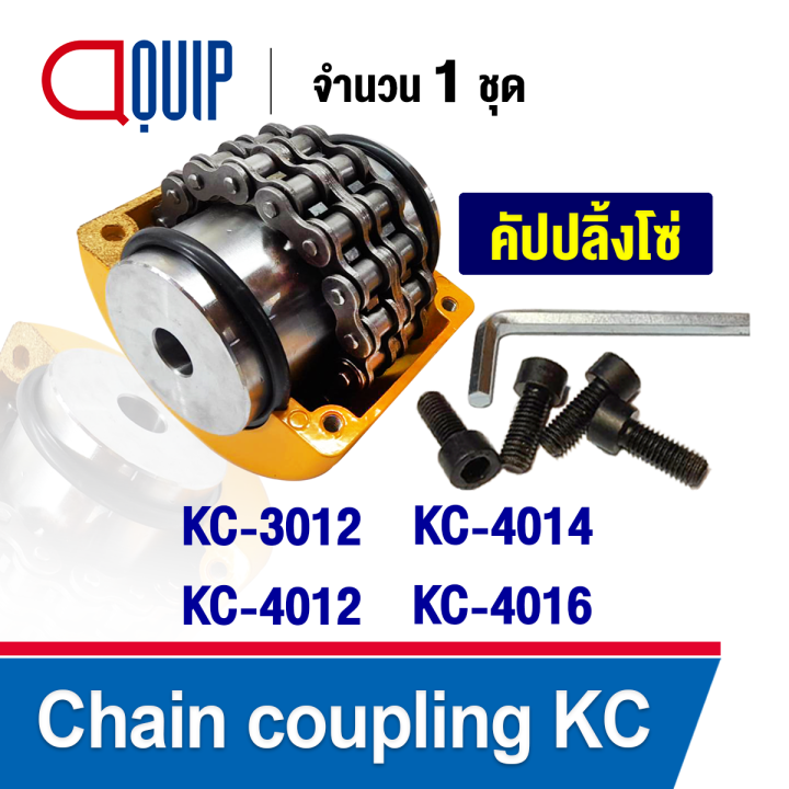 Chain coupling คัปปลิ้งโซ่ KC3012 KC4012 KC4014 KC4016 ยอยโซ่ KC ...